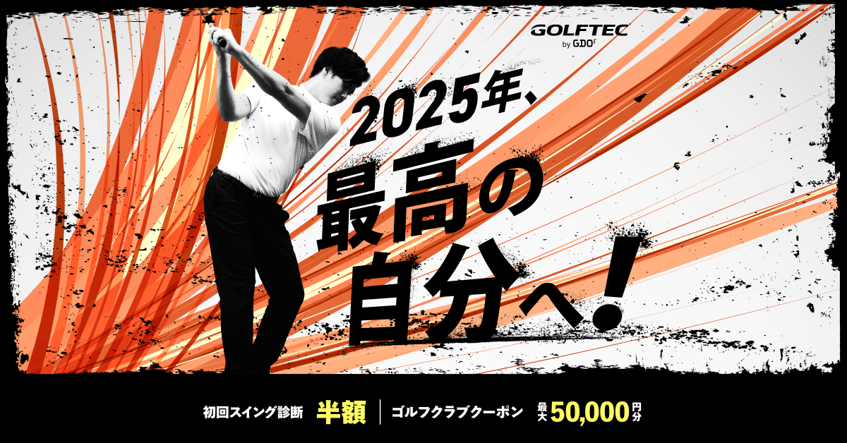 【ゴルフテック】2025年、最高の自分へ！｜ゴルフテック by GDO