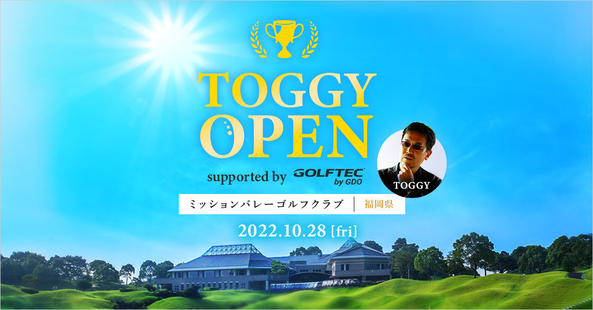 TOGGY OPEN supported by GOLFTEC｜GOLFTEC by GDO[ゴルフテック]上手くなるゴルフレッスン